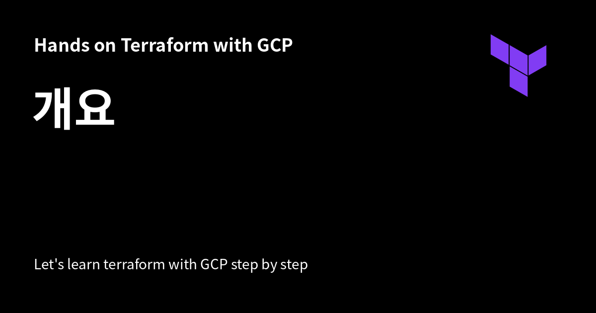 개요 - Hands on Terraform with GCP 개요 - Hands on Terraform with GCP