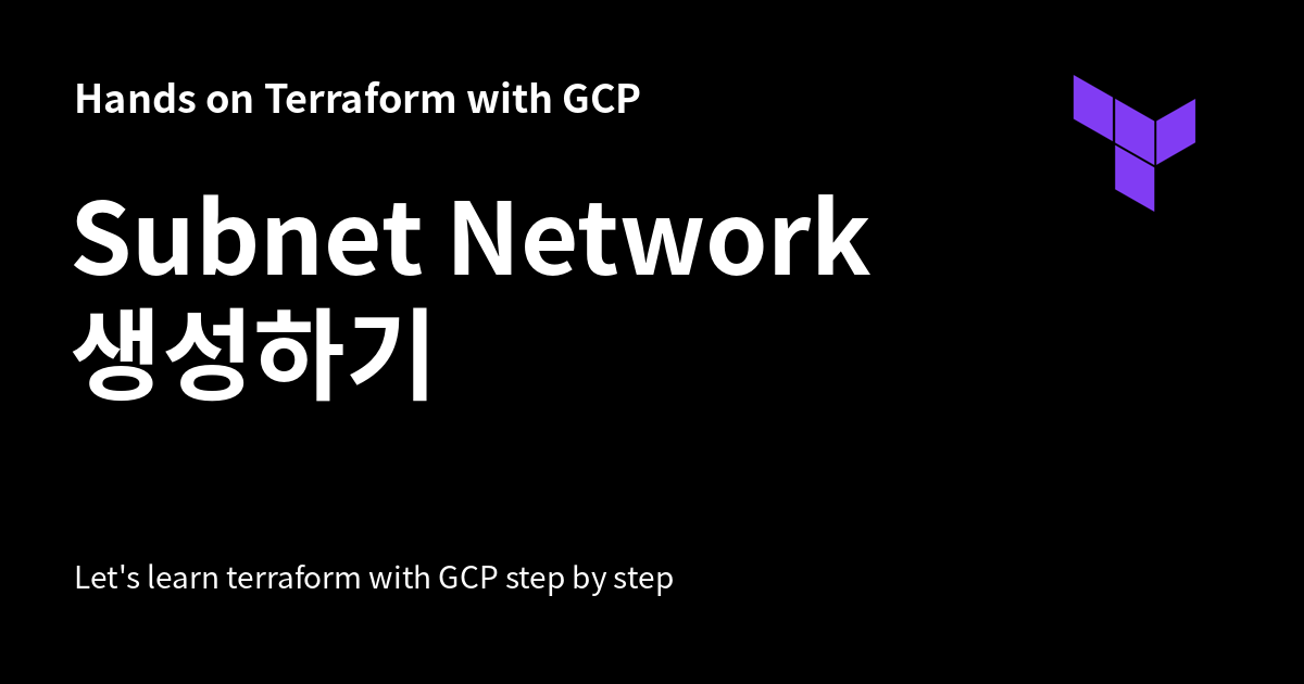Subnet Network 생성하기 Hands On Terraform With Gcp