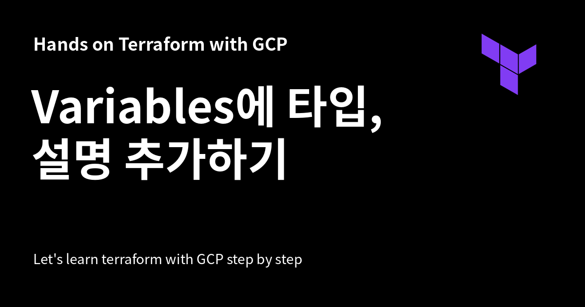 Variables에 타입 설명 추가하기 Hands On Terraform With Gcp 