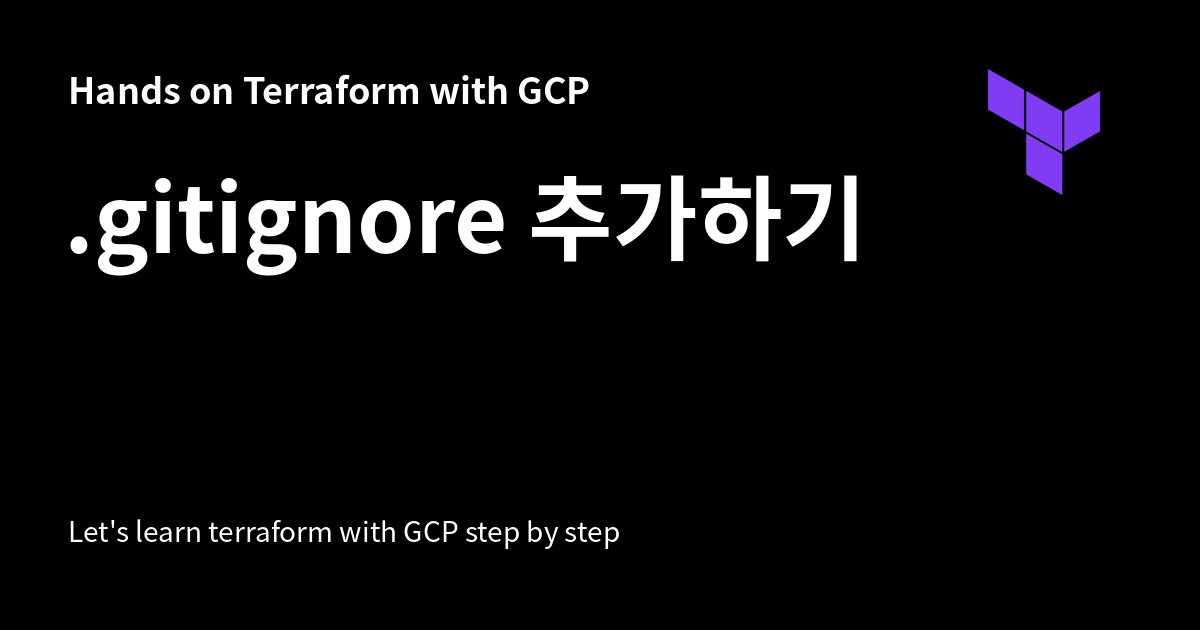 Gitignore 추가하기 Hands On Terraform With Gcp