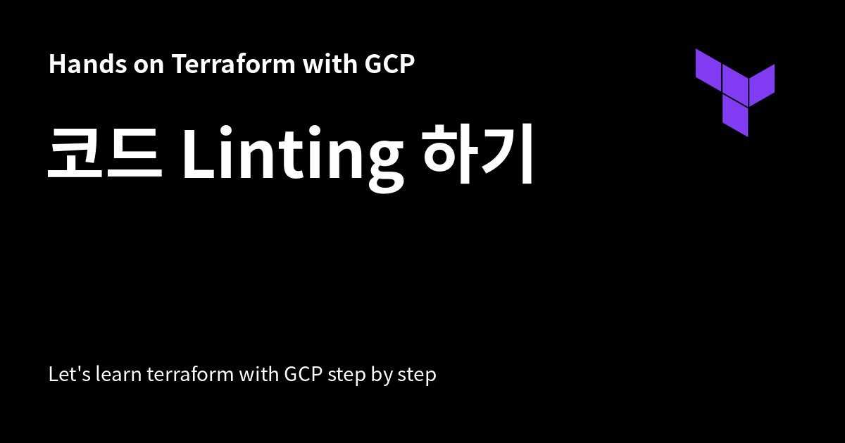 코드 Linting 하기 Hands On Terraform With Gcp