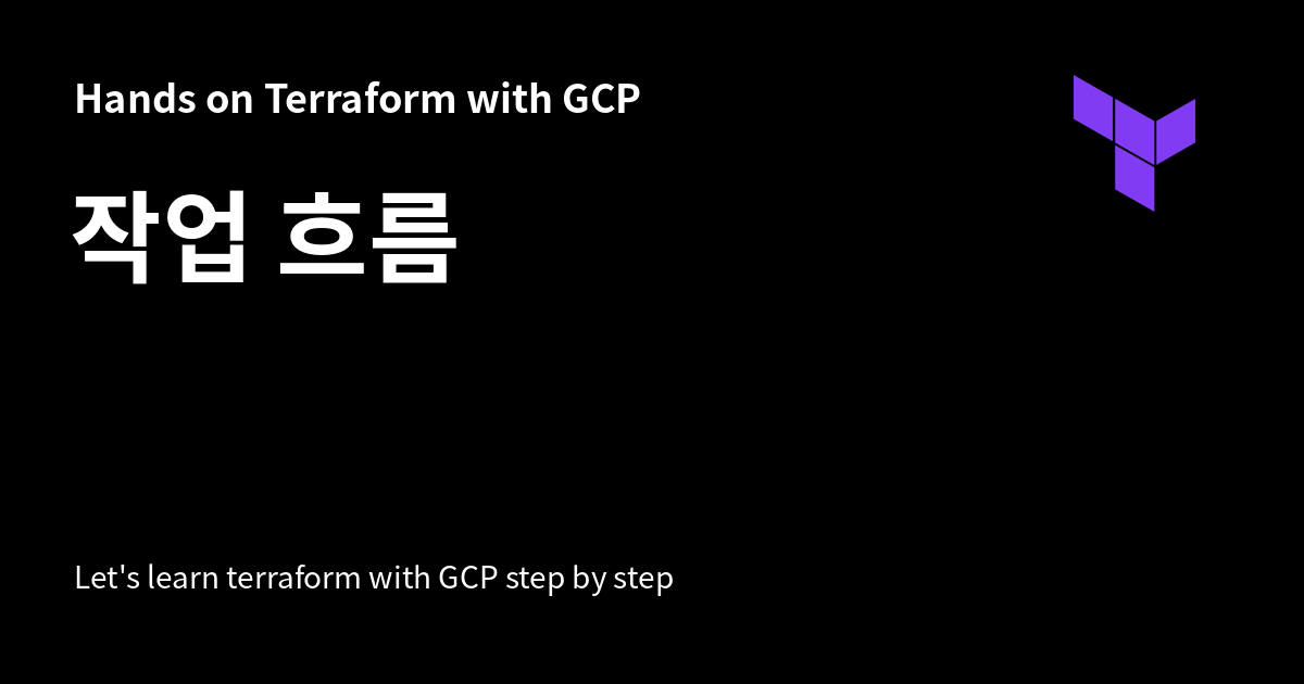 작업 흐름 Hands On Terraform With Gcp