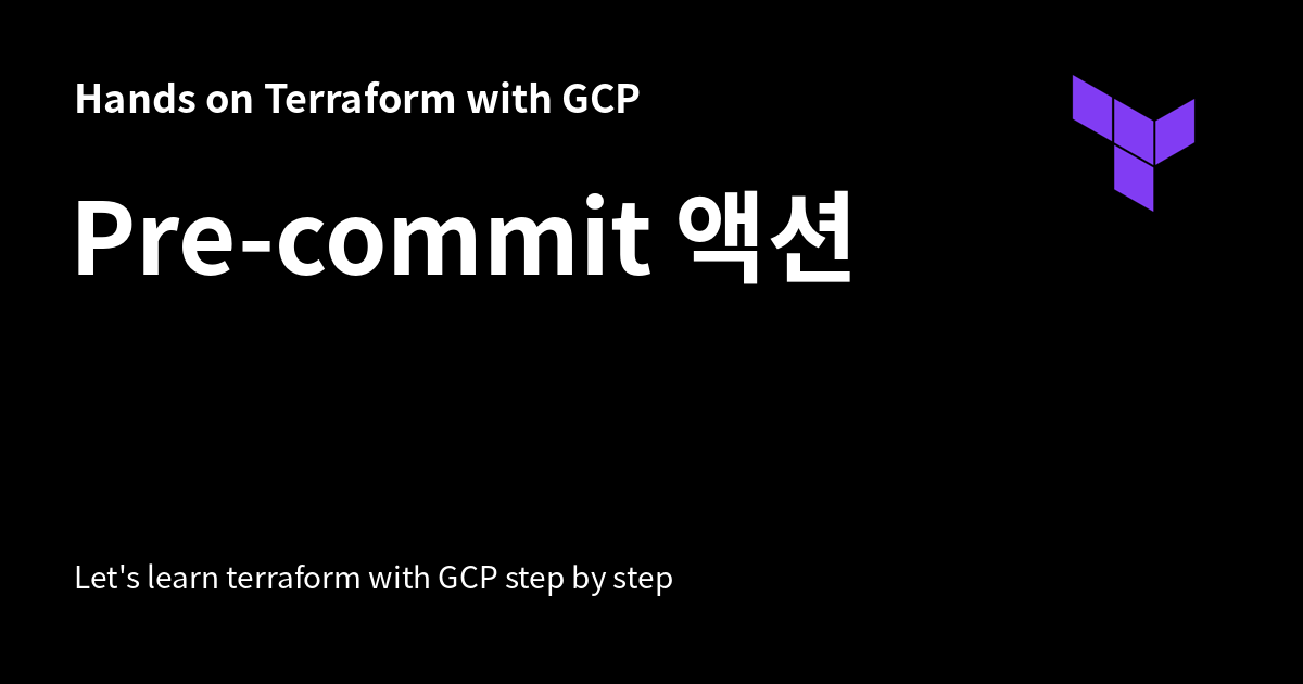 Pre-commit 액션 - Hands on Terraform with GCP