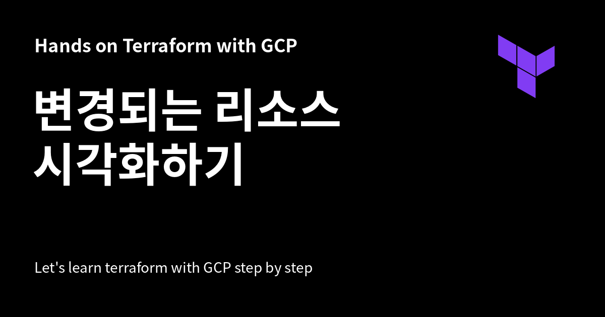 변경되는 리소스 시각화하기 Hands On Terraform With Gcp