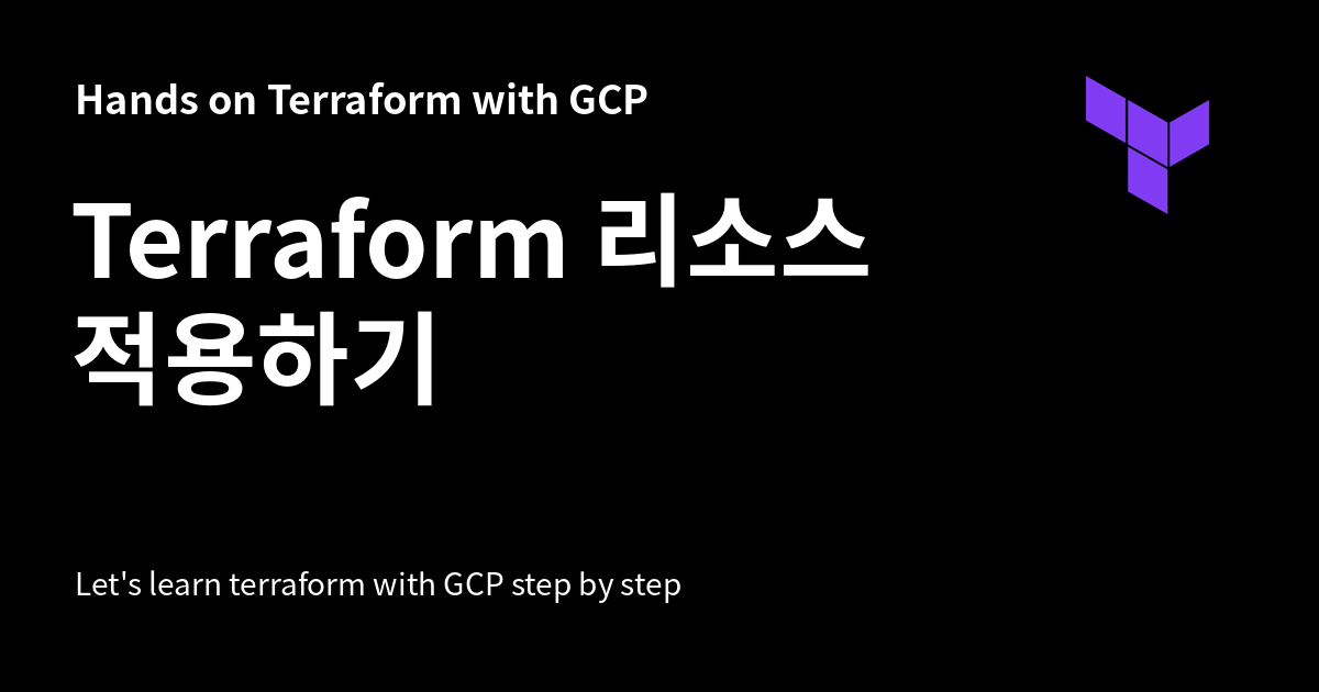 Terraform 리소스 적용하기 Hands On Terraform With Gcp 9896