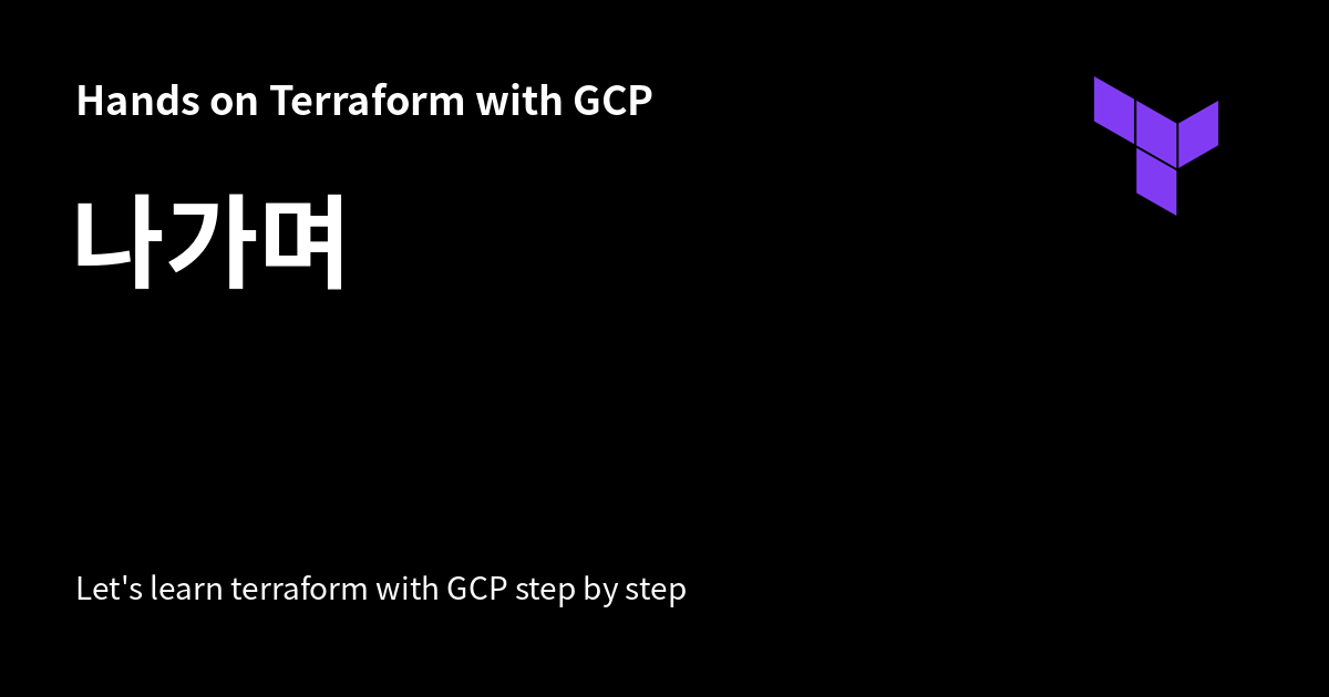 나가며 - Hands on Terraform with GCP